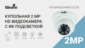 Купольная HD видеокамера GF-DIR4323AXM2.0 (2.8)