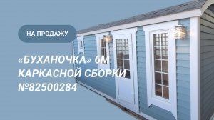 Обзор бани на продажу: Каркасная баня «Буханочка» 6м №82500284