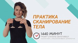 Сканирование тела. Ментальная тренировка из цикла Mindfulness Community