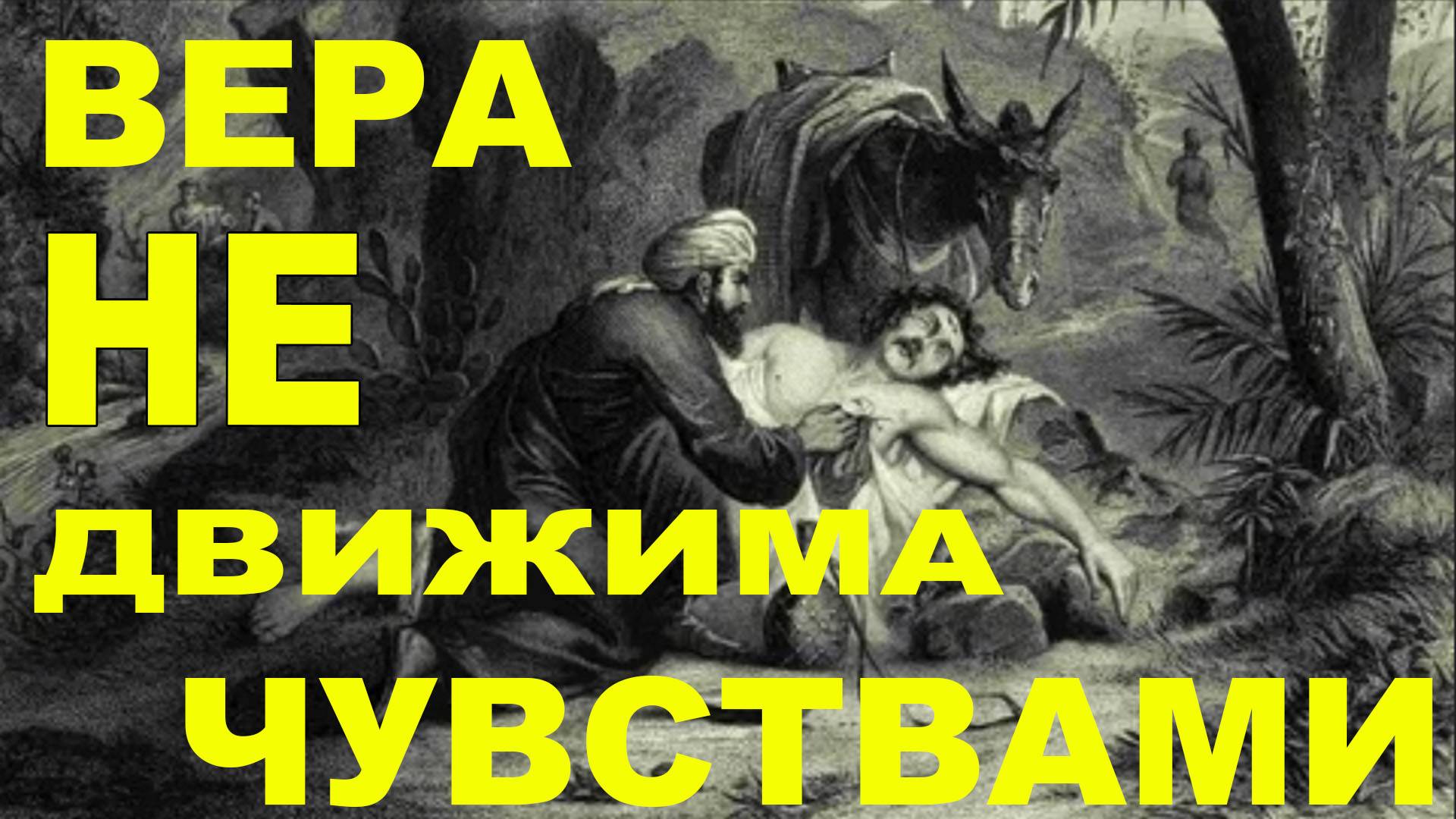 82. "Вера не движима чувствами" (Елифанкин Сергей, Церковь "Скала", г. Артём), 13.04.2025