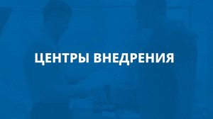 Альянс "Стратег". Центры внедрения (города)