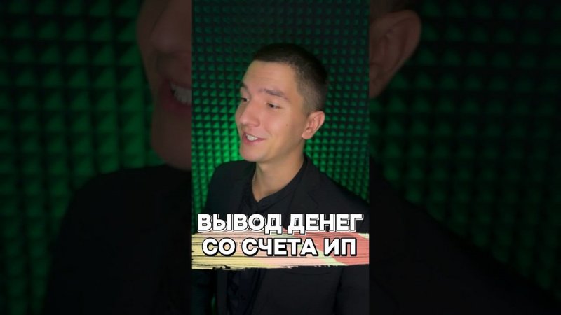 Как вывести деньги с ИП? #кредитование #финансы #топус