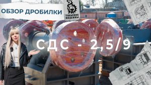 Обзор щековой дробилки СДС- 2,5/9