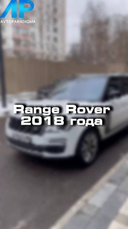 Осмотр Range Rover 2018 года