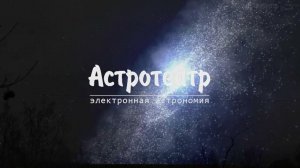 Таймлапсы Астротеатра