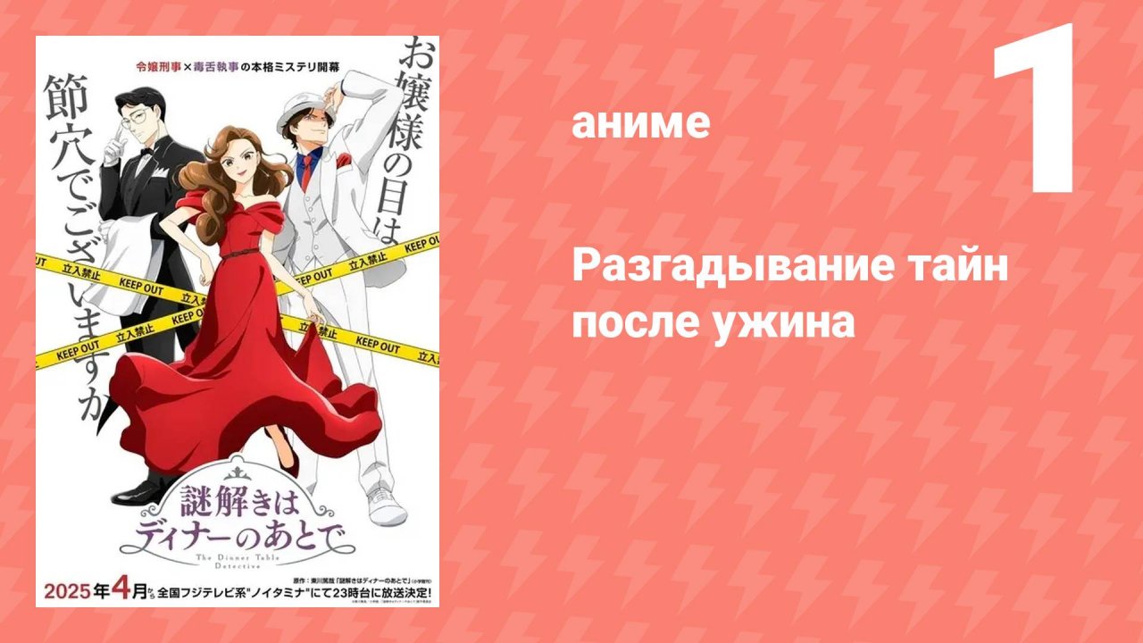 Разгадывание тайн после ужина 1 сезон 1 серия (аниме-сериал, 2025)