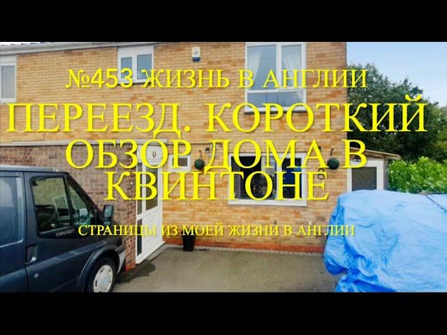 Переезд. Короткий обзор дома в КВИНТОНЕ № 453 Жизнь в Англии