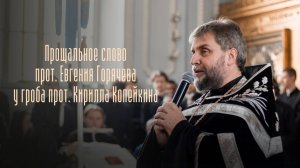 Прощальное слово прот. Евгения Горячева у гроба прот. Кирилла Копейкина