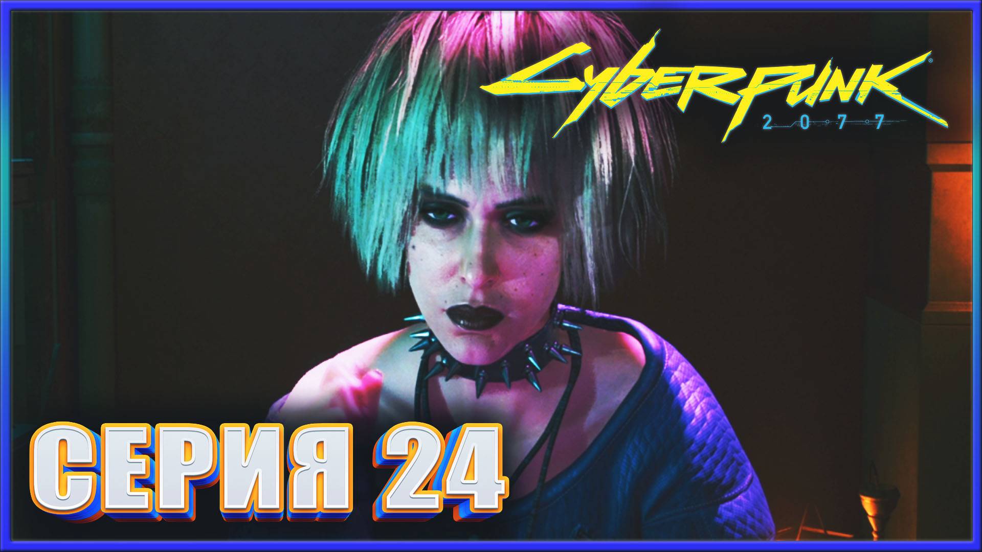 ШУТ ИЗ НАЙТ-СИТИ ✔✔✔ CYBERPUNK 2077 PHANTOM LIBERTY НА МАКСИМАЛКЕ #24