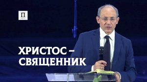 Христос – Священник. Павел Худа