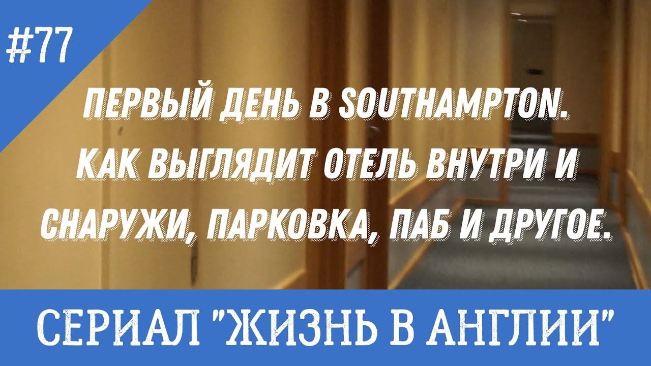 № 77 Жизнь в Англии. Первый день отпуска в Southampton. Как выглядит отель, парковка, паб и другое.