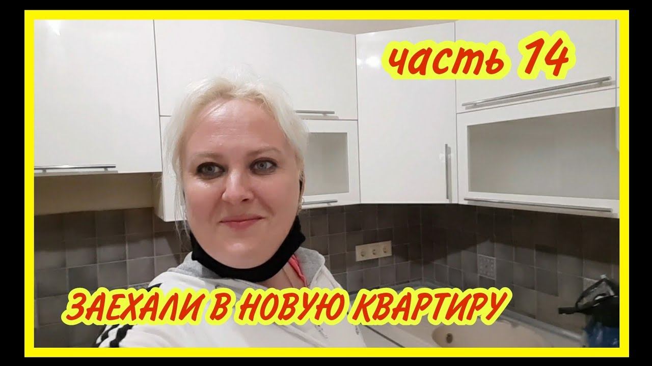 14. СДЕЛКА СОСТОЯЛАСЬ! ПОЛУЧИЛИ КЛЮЧИ ОТ КВАРТИРЫ.