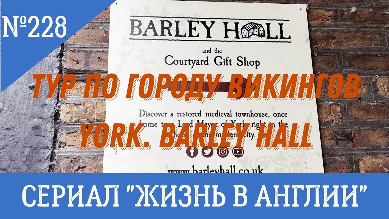 Тур по дому - музею Barley Hall в городе викингов York. Жизнь в Англии №228.