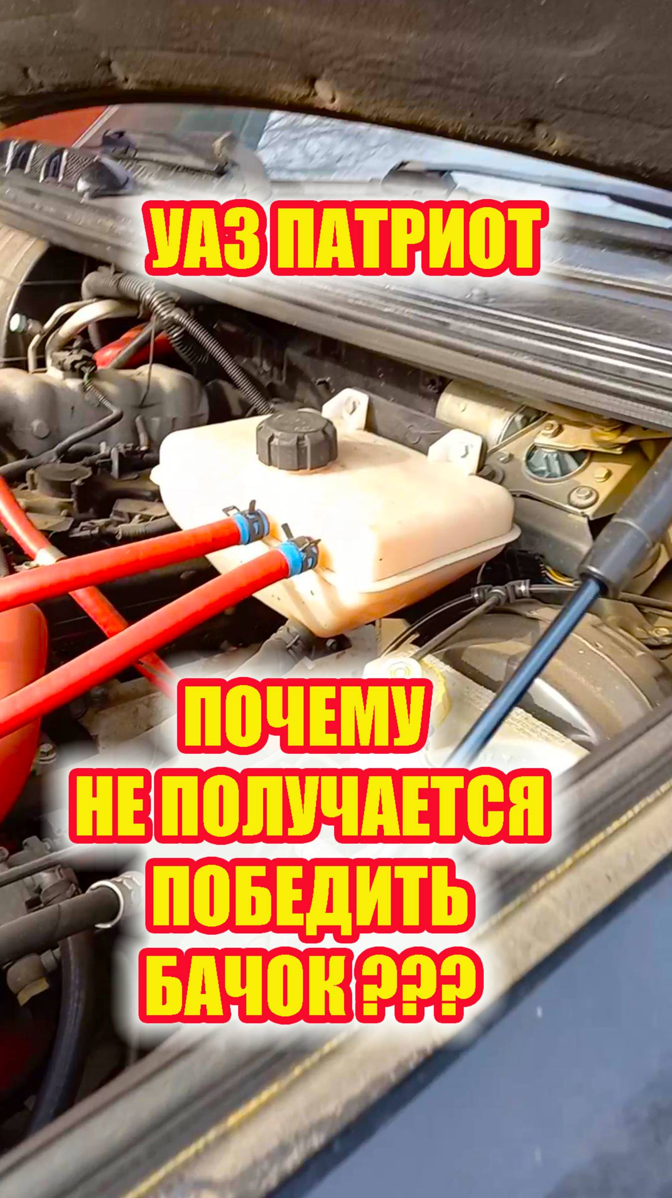 УАЗ Пптриот. Трескается расширительный бачок. Когда УАЗ победит?