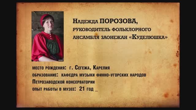 Отдел кадров. Кижи. Надежда Порозова