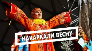 Накаркали весну