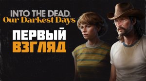 Первый взгляд INTO THE DEAD our darkest days