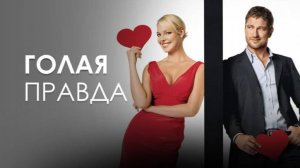 Фильм Голая правда, 2009 года, смотреть без рекламы и в хорошем качестве