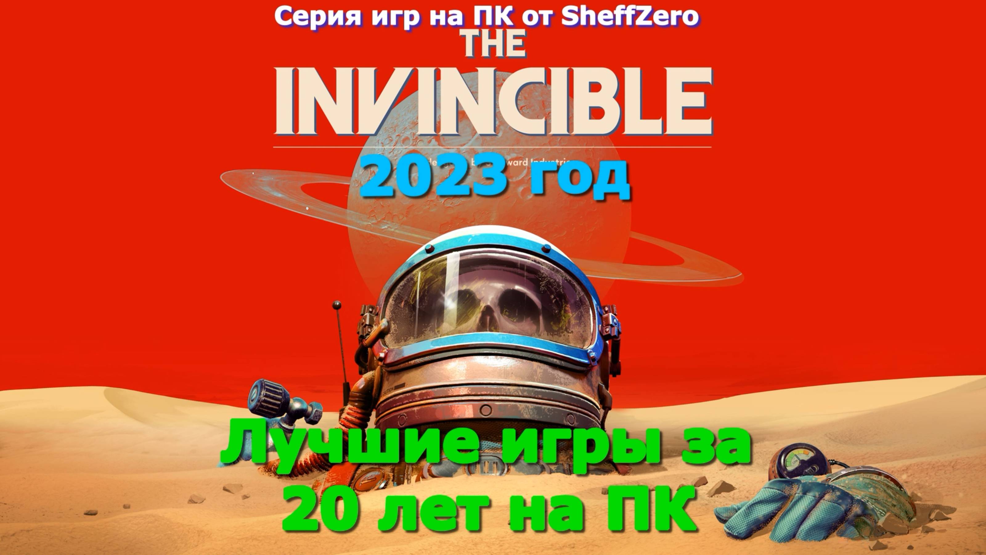 The Invincible - Лучшие игры на ПК за 20 лет