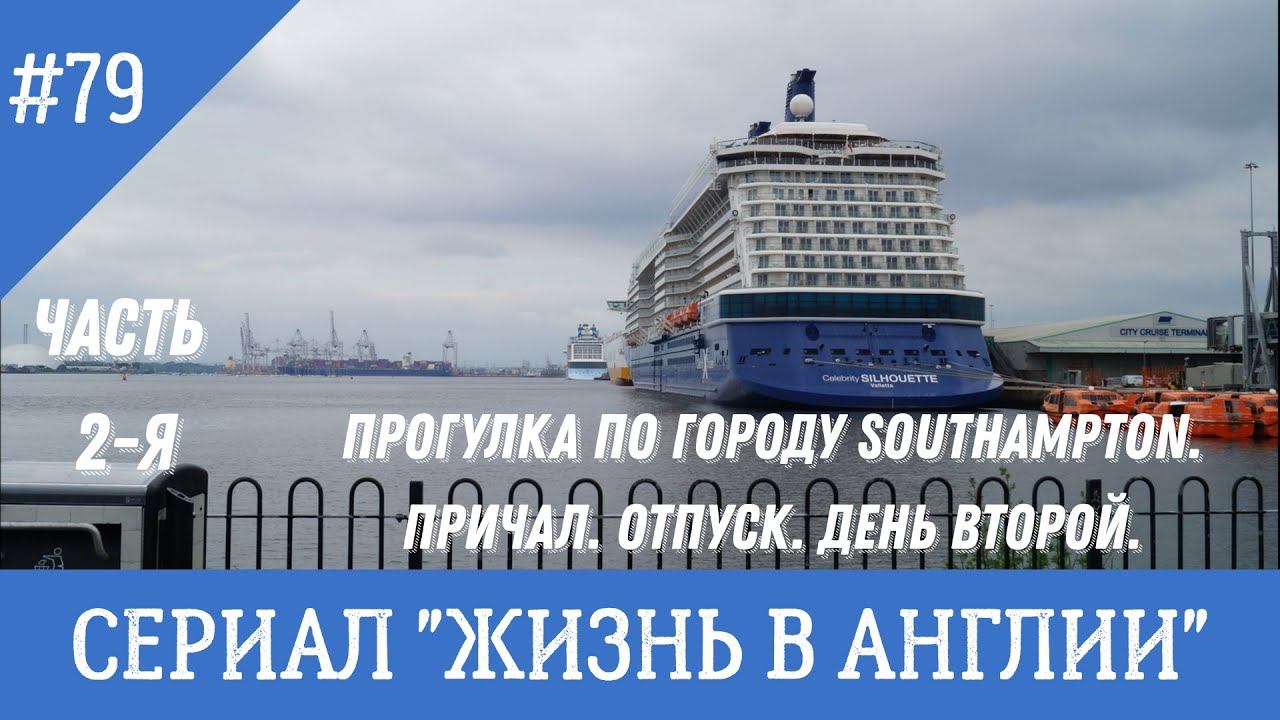 № 79 Жизнь в Англии. Второй день отпуска в Southampton. Прогулка по городу и в порту. Часть 2-я.
