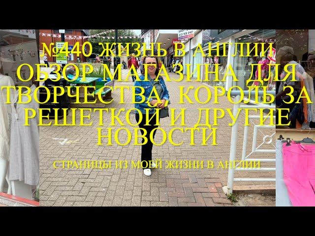 Обзор магазина для рукодельниц и других магазинов. Король за решёткой. № 440 Жизнь в Англии