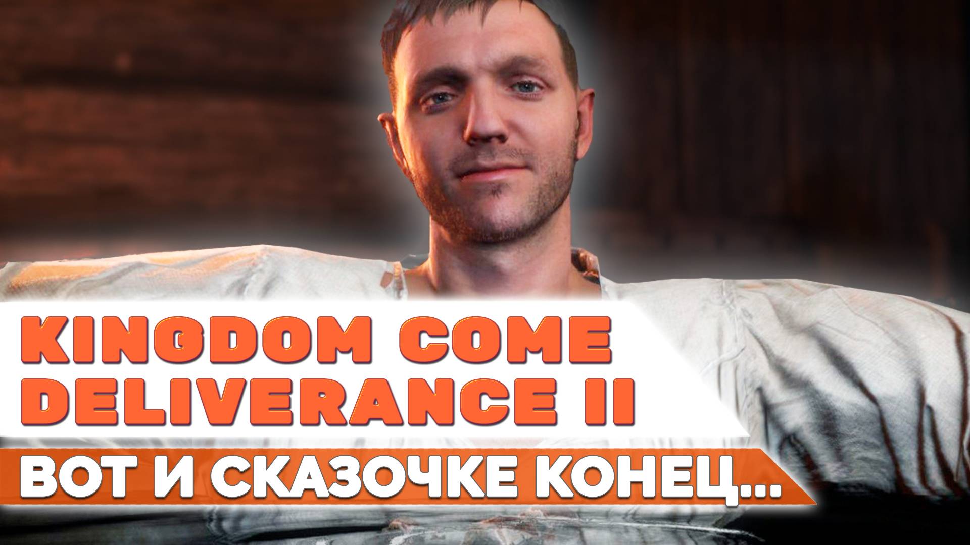 Прощай, Андрюша! 💥 Kingdom Come Deliverance 2 💥 Русская озвучка #19