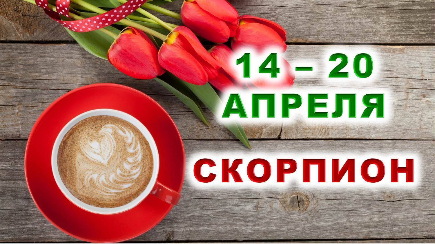 ♏ СКОРПИОН. ☕️ С 14 по 20 АПРЕЛЯ 2025 г. 🌷 Подробный Таро-прогноз 💫