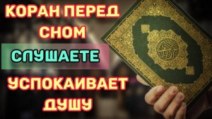 УСПОКАИВАЮЩИЕ ЧТЕНИЕ КОРАН! СЛУШАЕТЕ ПЕРЕД СНОМ!