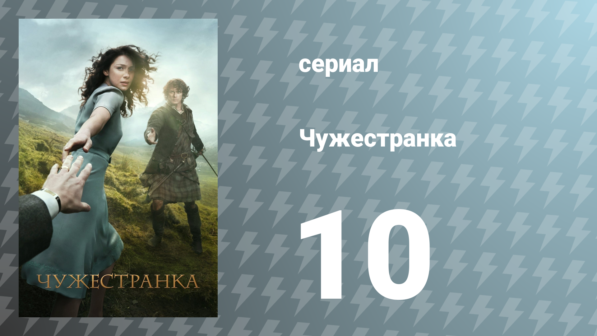 Чужестранка 1 сезон 10 серия «По щелчку моих пальцев» (сериал, 2014)