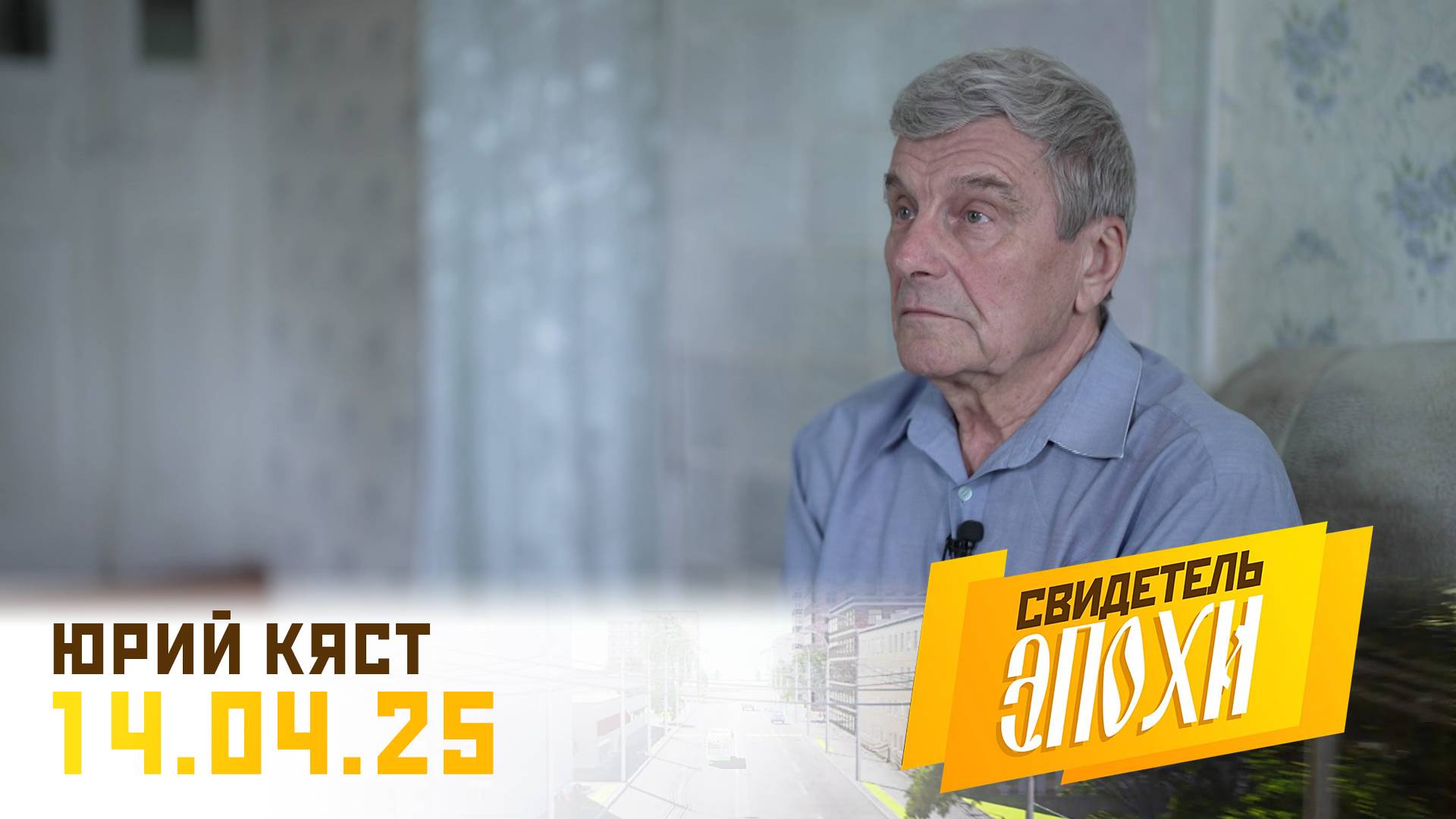 Юрий Петрович Кяст. Свидетель эпохи