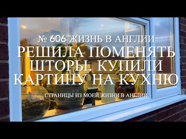 Переезд. Решила поменять шторы. Купили картину на кухню. № 606 Жизнь в Англии