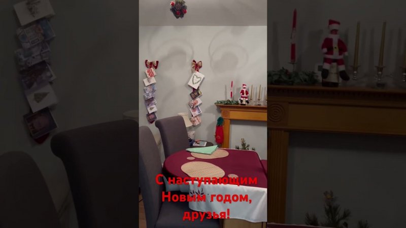 Мы готовимся к встрече Нового года. А вы?