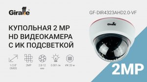 Купольная HD видеокамера GF-DIR4323AHD2.0-VF