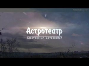 Таймлапсы Астротеатра