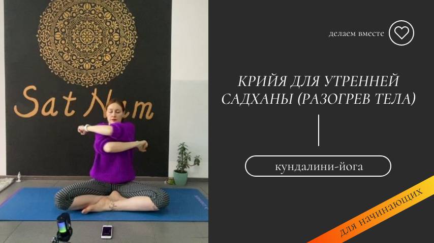 Крийя для утренней Садханы.
