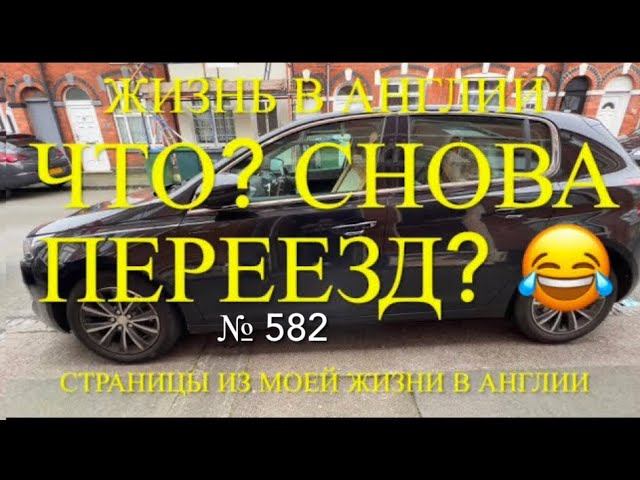 Переезд. Что? Снова переезд? Не сидится на _опе ровно. №582 Жизнь в Англии