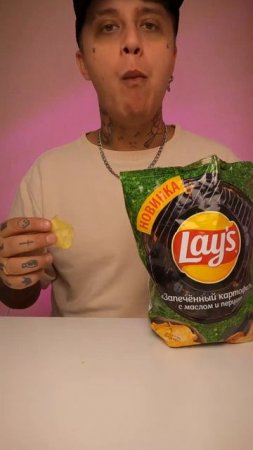 ПРОБУЮ ЛЕЙС НОВИНКА ВКУС - ЗАПЁЧЕННЫЙ КАРТОФЕЛЬ С МАСЛОМ И ПЕРЦЕМ! ТЫ ПРОБОВАЛ? #lays #лейс #shorts