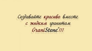 Новый каталог цветовых решений. GraniStone - жидкий гранит