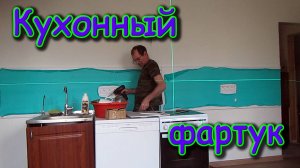 Подоконники. Доборы. Кухонный фартук своими руками. (04.25г.) Семья Бровченко