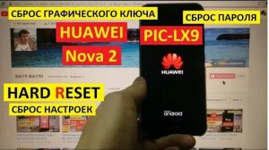 Как удалить пароль Huawei Nova 2 / Hard reset Huawei PIC-LX9