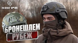 Бронешлем «Рубеж» Защита для головы против огнестрела и холодного оружия
