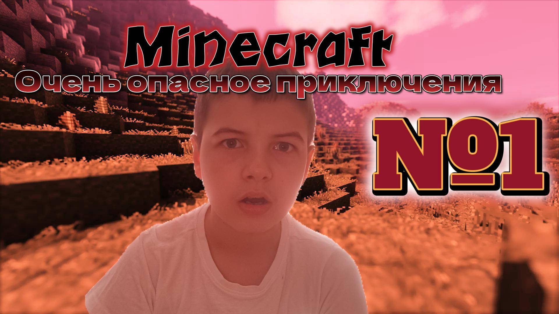 (Minecraft.Очень Опасные Приключения)Начало №1