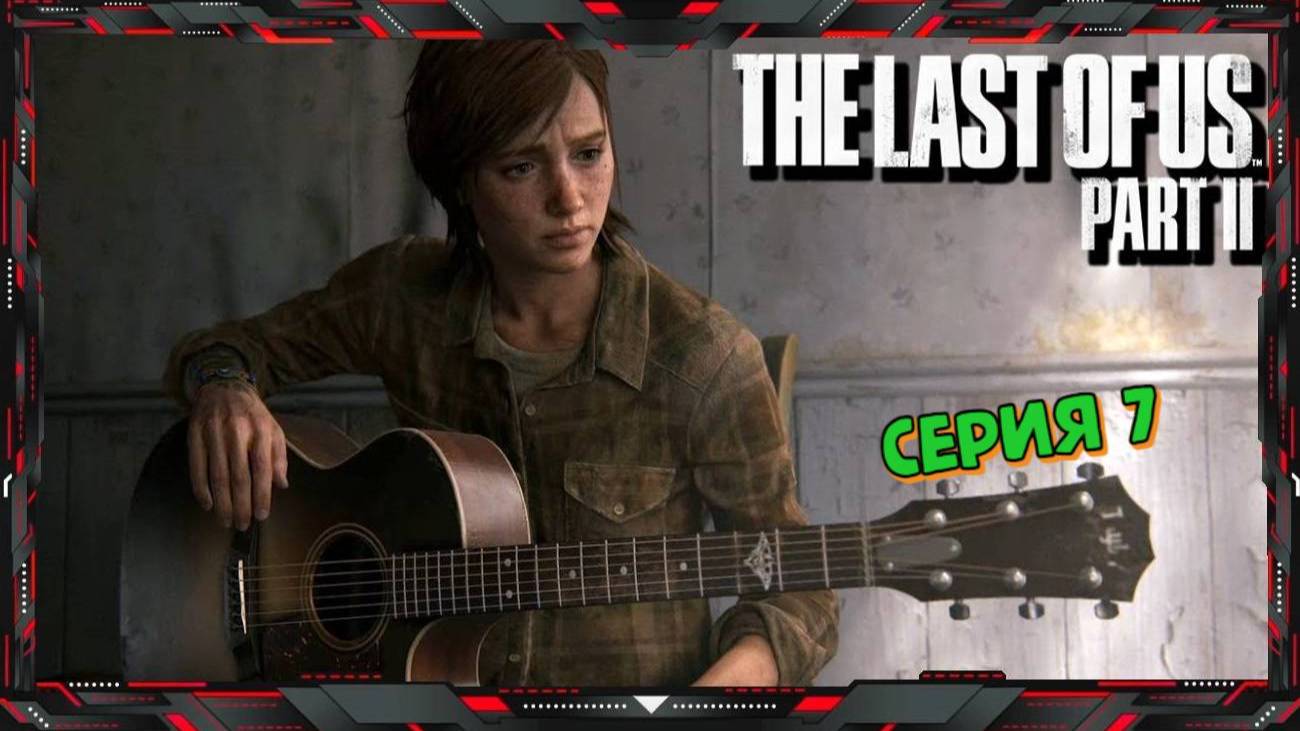 The Last Of Us Part II Прохождение #7
