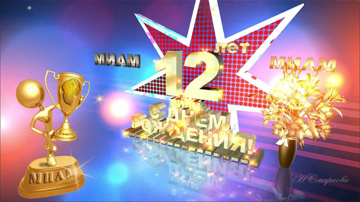 С днём Рождения, мой друг, МИАМ - 12 лет