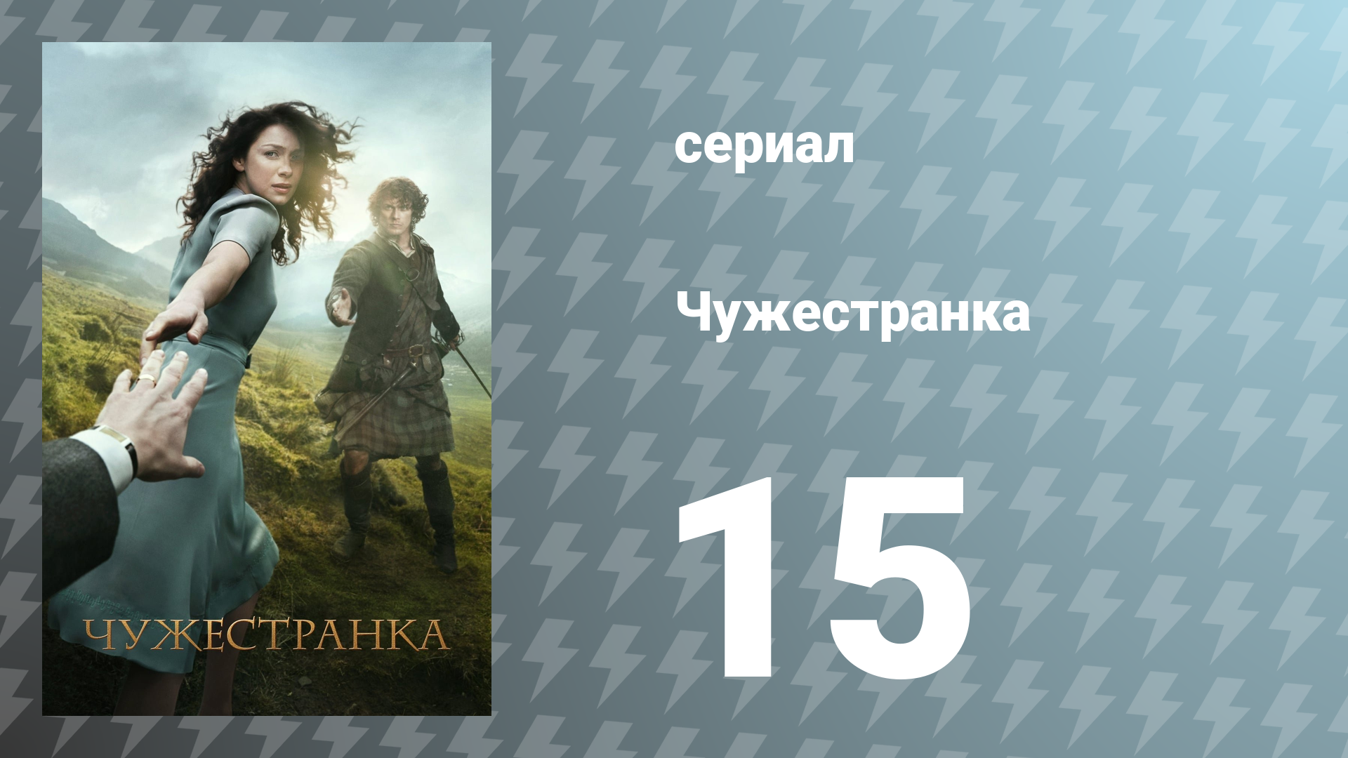 Чужестранка 1 сезон 15 серия «Тюрьма Вентворт» (сериал, 2014)