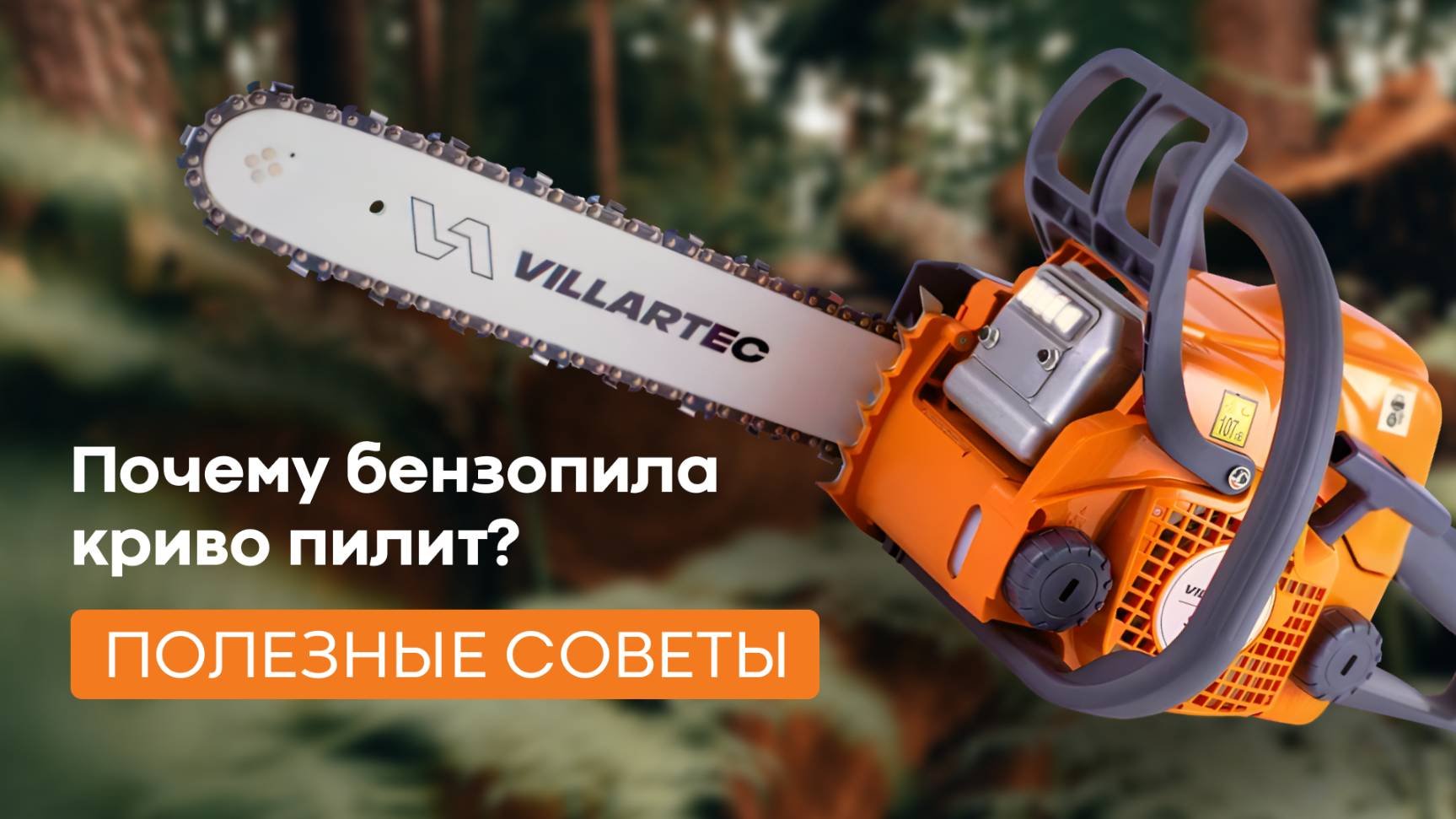 Почему бензопила пиляет криво и уходит в сторону?