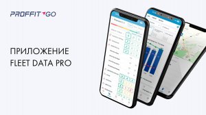 Fleet Data Pro - мобильное приложение для экономичного вождения от Proffit Go