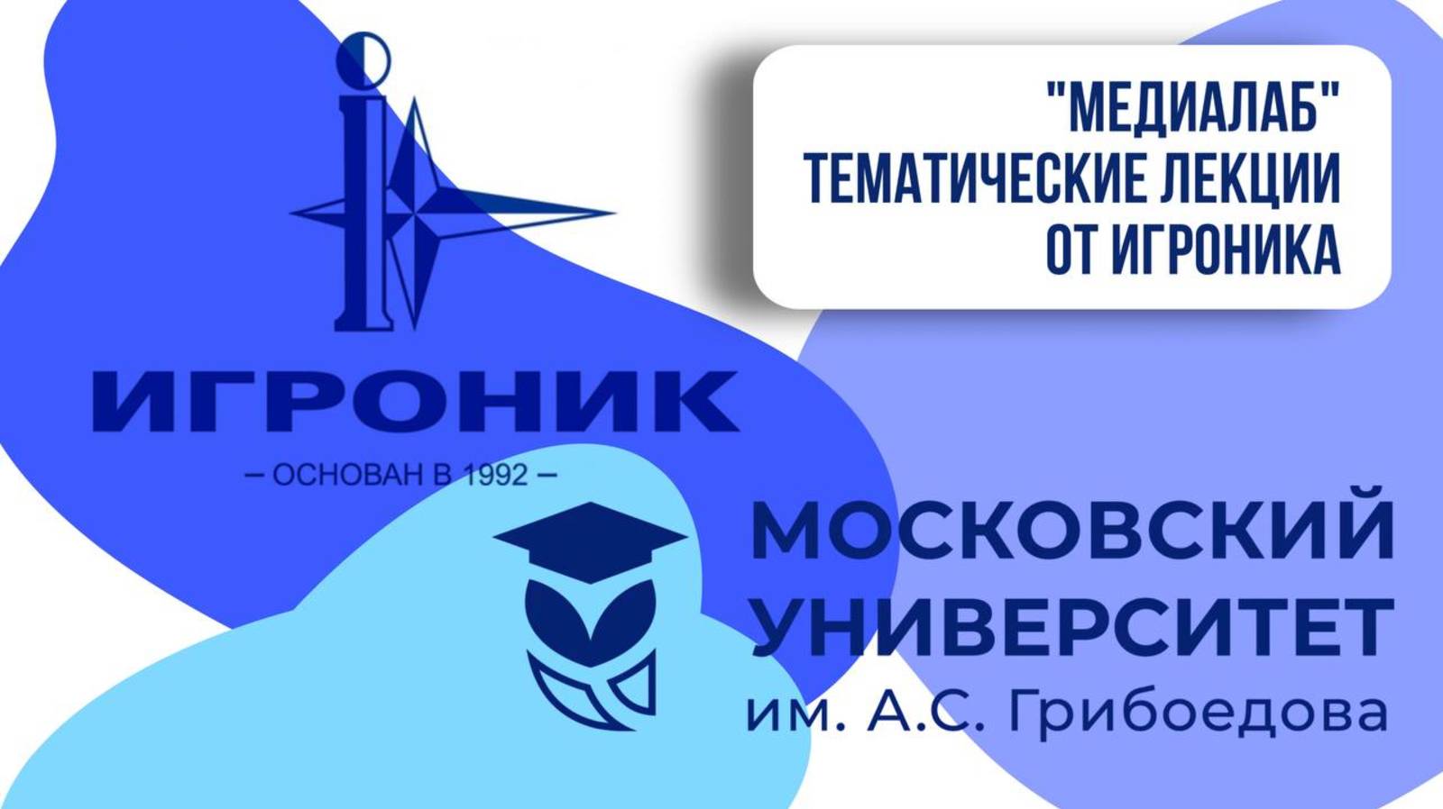 «МедиаЛаб»
Тематические лекции от Игроника