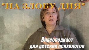 "Фильмы для взрослых" и дети до 11 лет. Актуальные темы, возникающие в работе детских психологов.