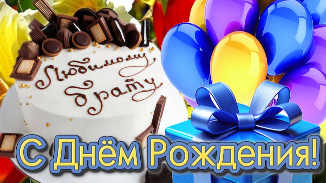 🎂 С Днём Рождения, Братишка! 🎉🎁 Яркая Музыкальная Видео-Открытка 🎈